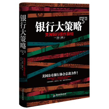 银行大策略：美国银行操作真相（最新修订版 第5版）
