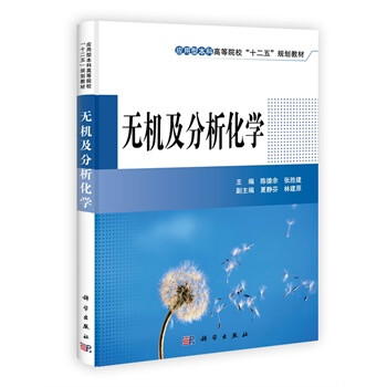 无机及分析化学 陈徳余 张胜建 科学出版社