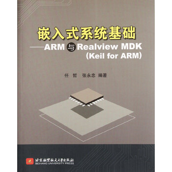 嵌入式系统基础--ARM与Realview MDK(Keil for ARM)