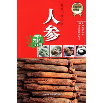 人参(补益养生大补元气)/餐桌上的*