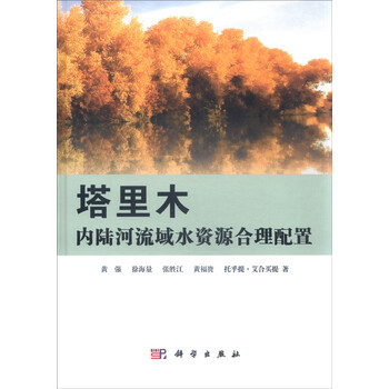 塔里木内陆河流域水资源合理配置