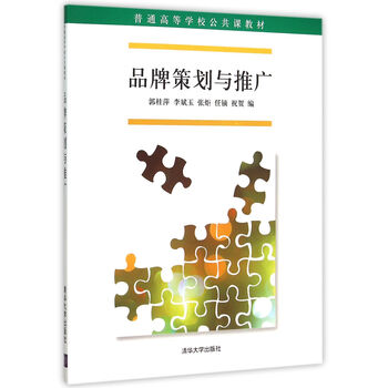 品牌策划与推广(普通高等学校公共课教材)