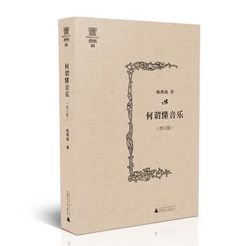 杨燕迪音乐文丛/何谓懂音乐（增订版）/书籍/音乐/音乐赏析