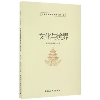 文化与境界(中国文化哲学研究)