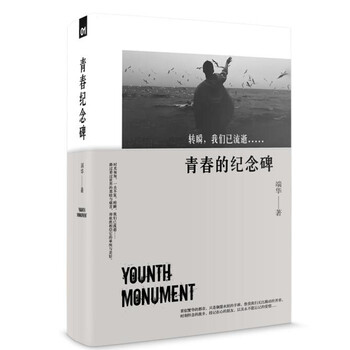 青春的纪念碑