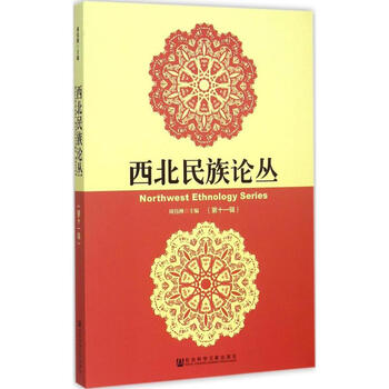 西北民族论丛第11辑