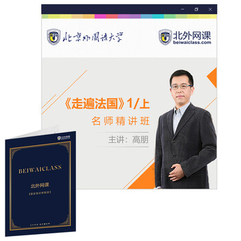 《走遍法国》(1上)名师精讲班(北外网课)