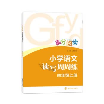 小学语文读写周周练·四年级上