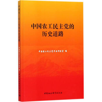 中国农工民主党的历史道路
