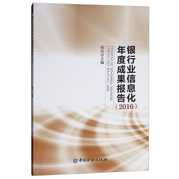 银行业信息化年度成果报告(2016)