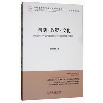 机制·政策·文化：新时期以来中国电影政策导向与国家形象的推进