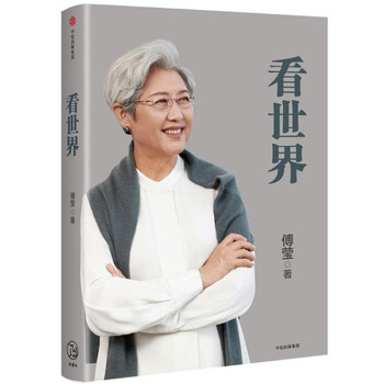  看世界 傅莹  中信出版社 