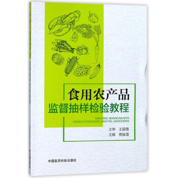 食用农产品监督抽样检验教程