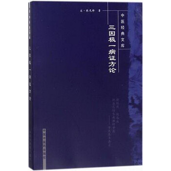 中医经典文库：三因极一病证方论