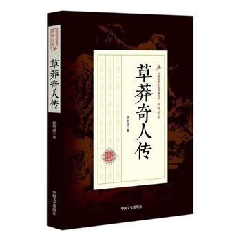 莽奇人传/小说/书籍