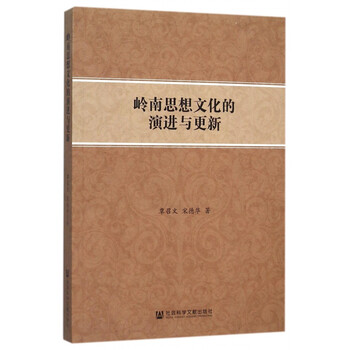 岭南思想文化的演进与更新
