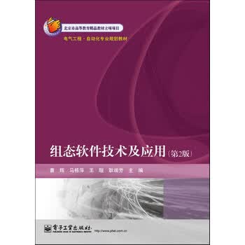 组态软件技术及应用（第2版）