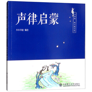 声律启蒙/不用教，孩子就会读