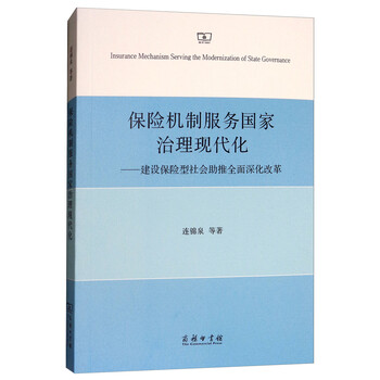保险机制服务国家治理现代化：建设保险型社会助推全面深化改革
