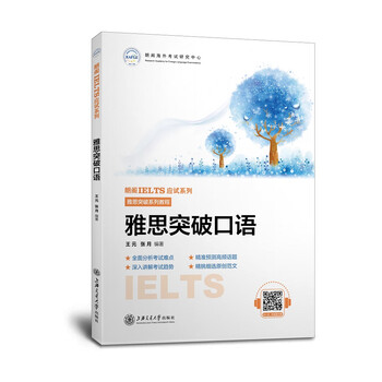 雅思突破口语9787313192387