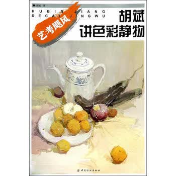 胡斌讲色彩静物(丛书名：艺考飓风)