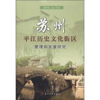 苏州平江历史文化街区管理和发展研究