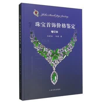 珠宝首饰价格鉴定（增订本）