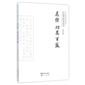 忍经劝忍百箴/崇文国学经典普及文库