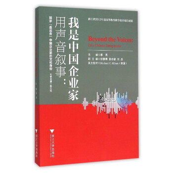 用声音叙事：我是中国企业家