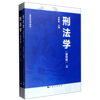 刑法学（第四版 套装上下册）