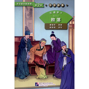 学汉语分级读物第2级·文学故事：红楼梦4 败落
