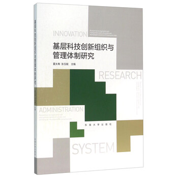 {正版新书}基层科技创新组织与管理~~研究9787564161682