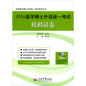 2016医学博士外语统一考试模拟试卷9787509188965