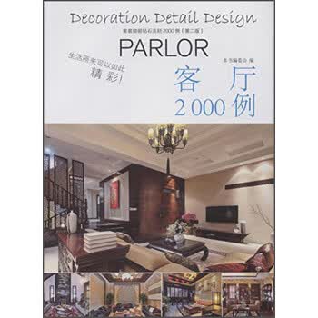 客厅2000例