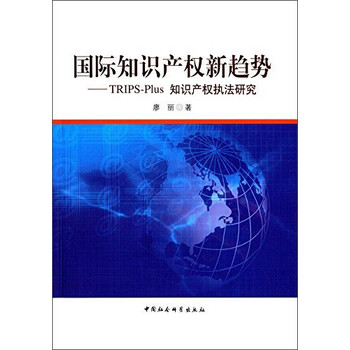 国际知识产权新趋势：TRIPS-Plus知识产权执法研究
