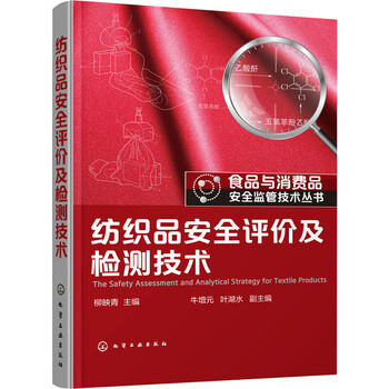纺织品安全评价及检测技术