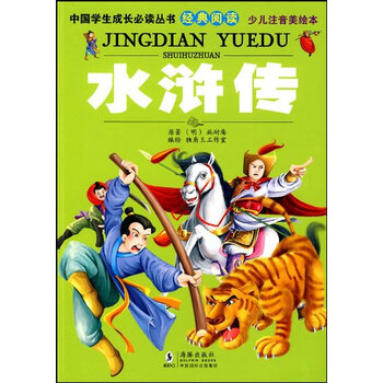 水浒传(少儿注音美绘本)