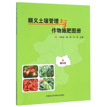 顺义土壤管理与作物施肥图册