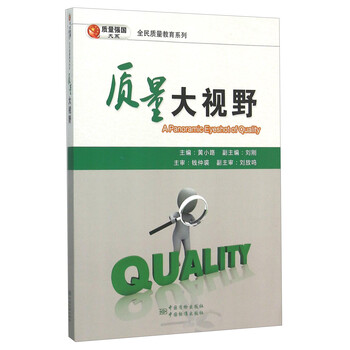   质量大视野9787502642167中国计量
