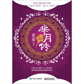   芈月传:历史上的大秦宣皇后9787121272479电子工业出版