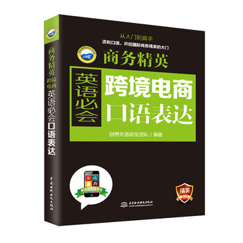 商务精英：跨境电商英语必会口语表达
