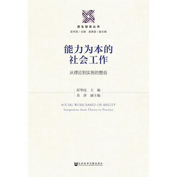 能力为本的社会工作