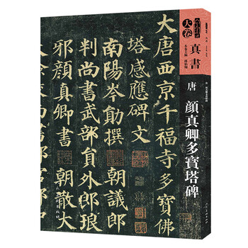天卷·真书：唐 颜真卿多宝塔碑/人美书谱