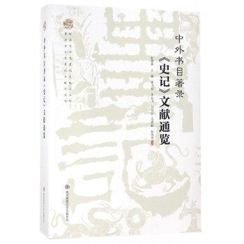 中外书目著录史记文献通览