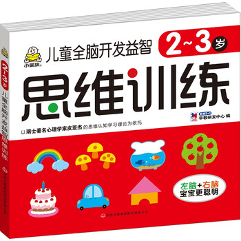 儿童全脑开发益智思维训练.2~3岁