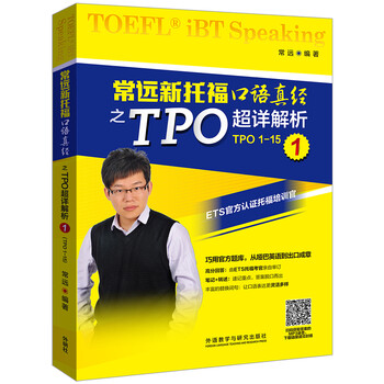 常远新托福口语真经之TPO超详解析1