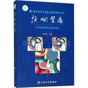 颅咽管瘤