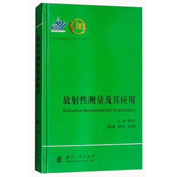 放射性测量及其应用/中国工程物理研究院科技丛书