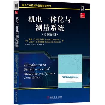 机电一体化与测量系统（原书第4版）