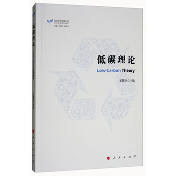 低碳理论/低碳绿色发展丛书